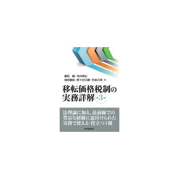 【発売日：2026年04月23日】著者：藤枝純・角田伸広・別所徹弥・野々村昌樹・出版社：中央経済社