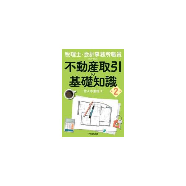 【発売日：2026年03月06日】著者：佐々木 重徳【著】出版社：中央経済社