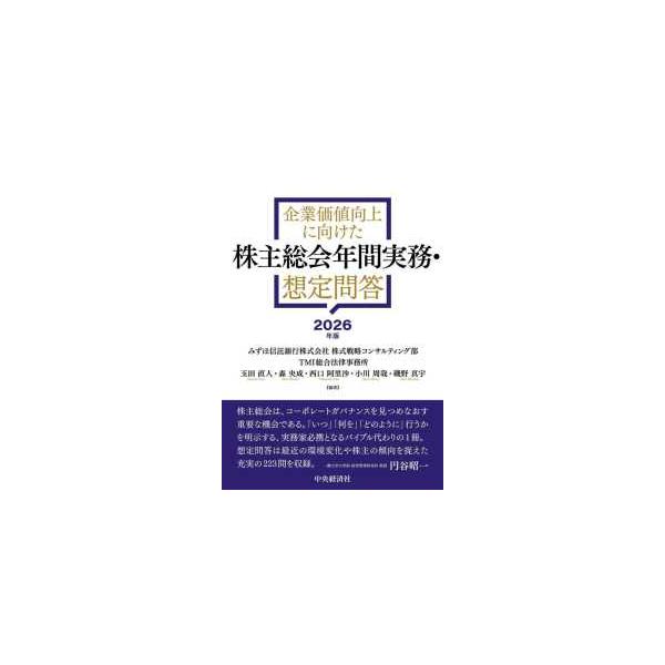 【発売日：2026年03月01日】著者：みずほ信託銀行株式戦略コンサルティング部/ＴＭＩ総合法律事務所/玉田 直人/森 央成/西口 阿里沙/小川 周哉/磯野 真宇【編著】出版社：中央経済社