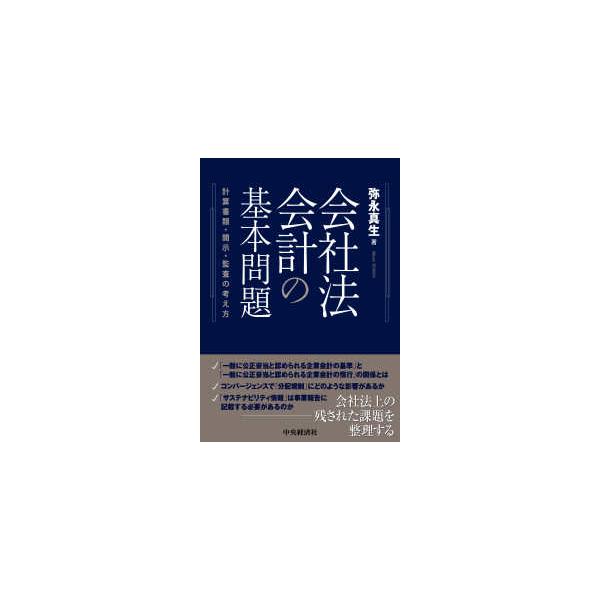 【発売日：2026年07月25日】著者：弥永真生出版社：中央経済社