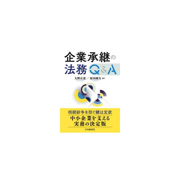 【発売日：2025年10月29日】著者：大野 正道/原田 國夫【編著】出版社：中央経済社