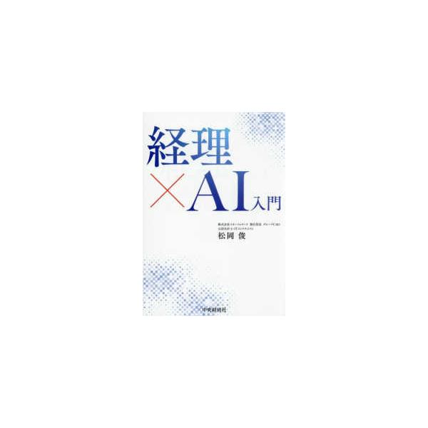 【発売日：2026年01月24日】著者：松岡 俊【著】出版社：中央経済社