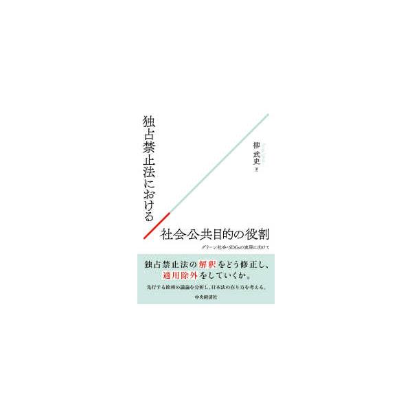 【発売日：2026年02月18日】著者：柳 武史【著】出版社：中央経済社