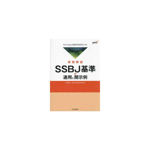 【発売日：2026年09月03日】著者：ＰｗＣ　Ｊａｐａｎ有限責任監査法人　編出版社：中央経済社