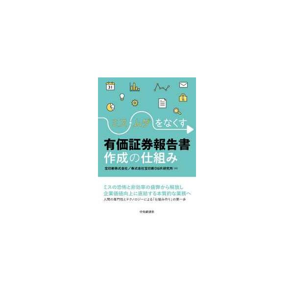【発売日：2026年03月28日】著者：宝印刷/宝印刷Ｄ＆ＩＲ研究所【編】出版社：中央経済社