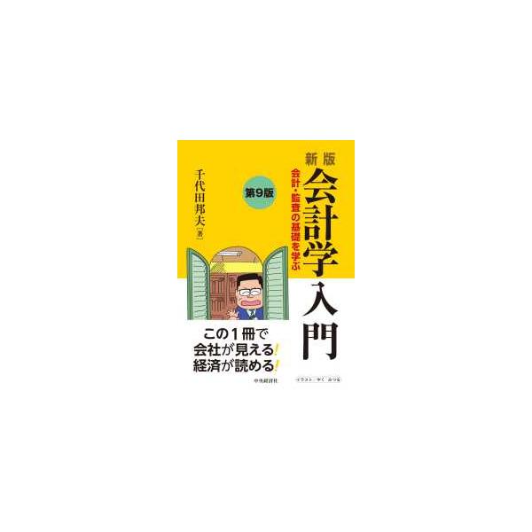 【発売日：2026年02月14日】著者：千代田 邦夫【著】出版社：中央経済社