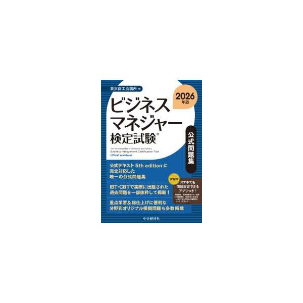 【発売日：2026年02月11日】著者：東京商工会議所出版社：中央経済社