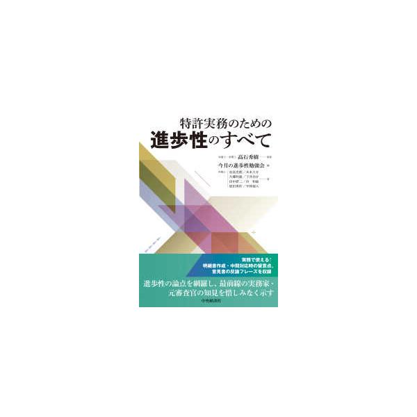 【発売日：2026年05月22日】著者：高石 秀樹【監修】/今月の進歩性勉強会【編】出版社：中央経済社