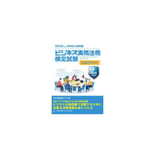 【発売日：2026年01月28日】著者：東京商工会議所【編】出版社：東京商工会議所