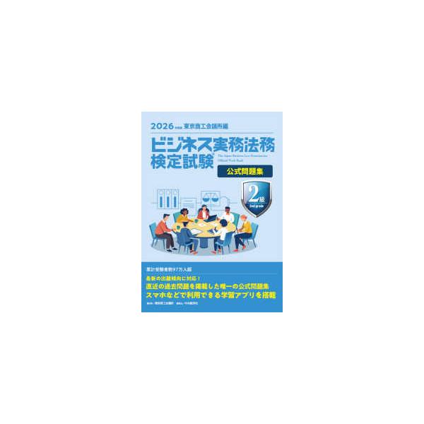 【発売日：2026年02月19日】著者：東京商工会議所出版社：中央経済社
