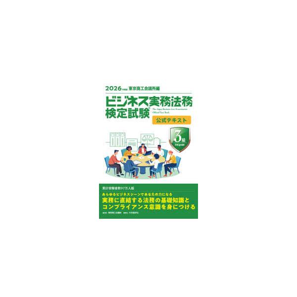 【発売日：2026年01月28日】著者：東京商工会議所【編】出版社：東京商工会議所