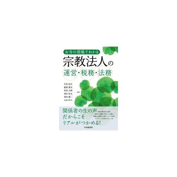 【発売日：2026年05月09日】著者：石原 政洋/蔵重 篤史/別所 大樹/増田 拓也/福田 優二/山田 将人【編著】出版社：中央経済社
