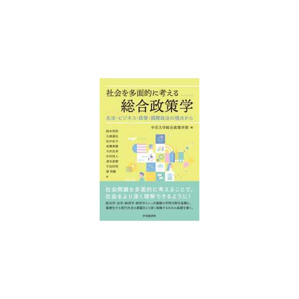 【発売日：2026年03月20日】著者：中京大学総合政策学部【編】/岡本 祥浩/大森 達也/弘中 史子/高橋 秀雄/今井 良幸/中村 将人/清水 直樹/平良 好利/溜 和敏【著】出版社：中央経済社