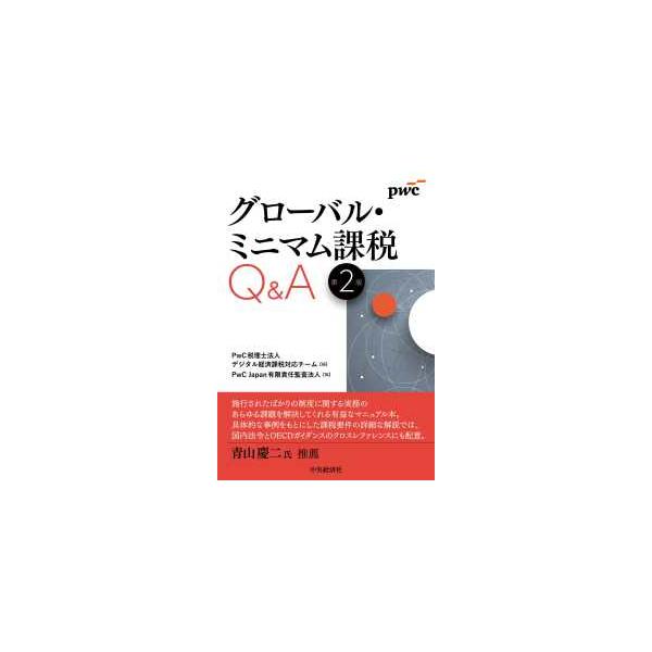 【発売日：2026年06月05日】著者：ＰｗＣ税理士法人デジタル経済課税対応チー/ＰｗＣＪａｐａｎ出版社：中央経済社