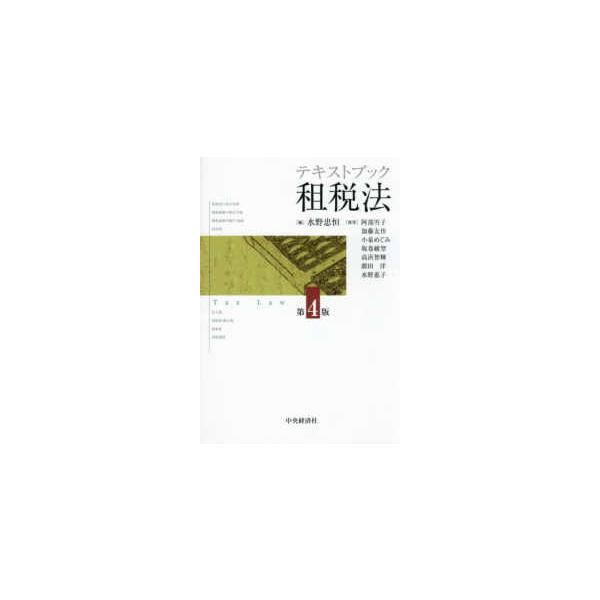 【発売日：2026年03月26日】著者：水野 忠恒【編】出版社：中央経済社