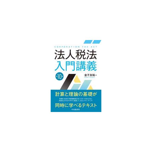 【発売日：2026年03月06日】著者：金子 友裕【著】出版社：中央経済社
