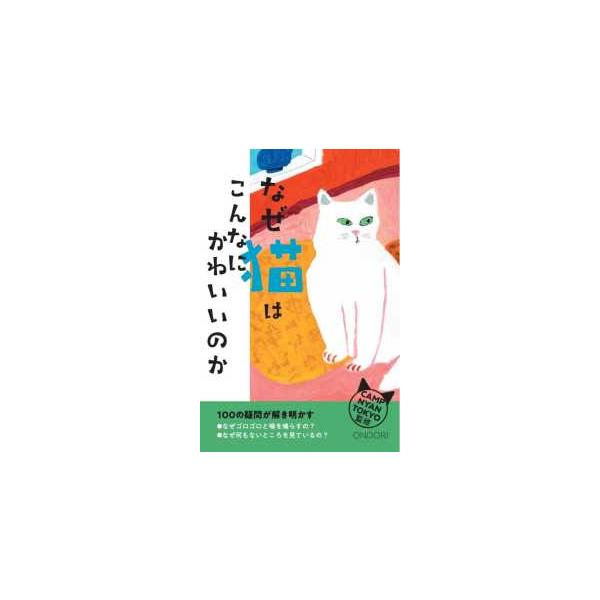 【発売日：2026年03月17日】著者：ＣＡＭＰ　ＮＹＡＮ　ＴＯＫＹＯ【監修】出版社：ＯＮＤＯＲＩ