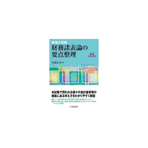 【発売日：2026年03月17日】著者：佐藤 信彦【著】出版社：中央経済社