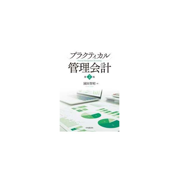 【発売日：2026年03月20日】著者：園田 智昭【著】出版社：中央経済社