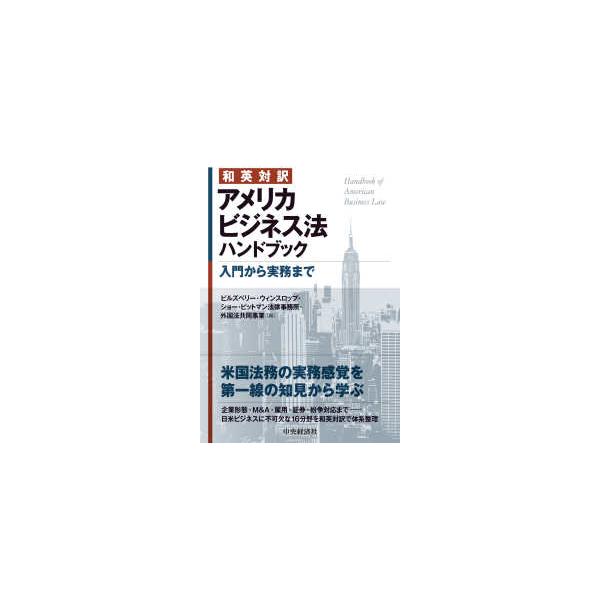 【発売日：2026年06月12日】著者：ピルズベリー・ウィンスロップ・ショー・ピ出版社：中央経済社