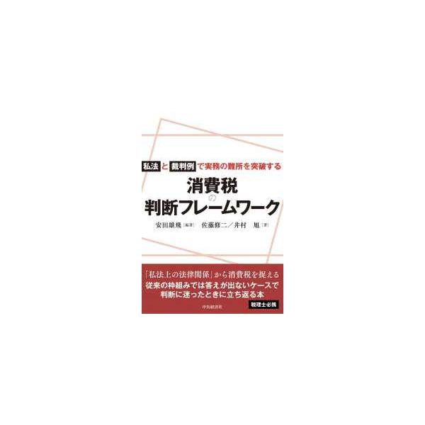 【発売日：2026年09月18日】著者：安田雄飛/佐藤修二出版社：中央経済社
