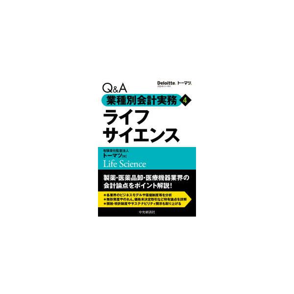 【発売日：2026年04月09日】著者：トーマツ【著】出版社：中央経済社