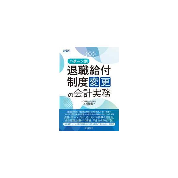 【発売日：2026年04月23日】著者：三輪登信出版社：中央経済社