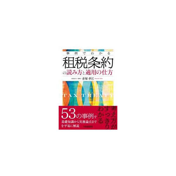 【発売日：2026年05月27日】著者：赤塚 孝江【著】出版社：中央経済社