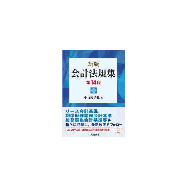 【発売日：2026年05月25日】著者：中央経済社　編出版社：中央経済社