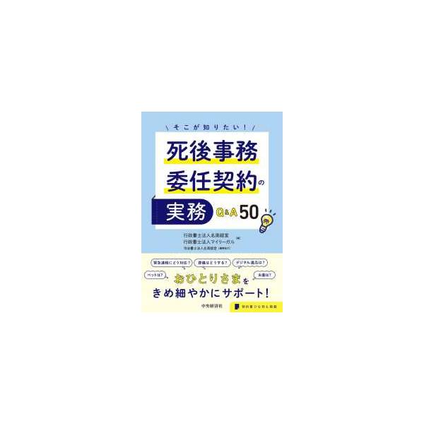 【発売日：2026年05月27日】著者：行政書士法人名南経営/マイリーガル【編】/司法書士法人名南経営【編集協力】出版社：中央経済社