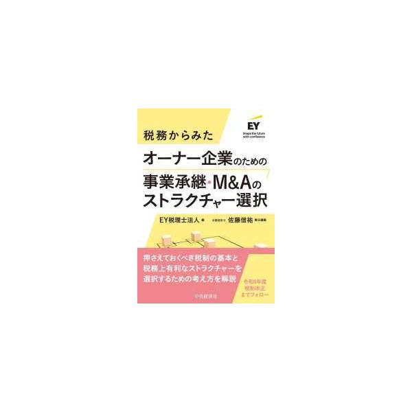 【発売日：2026年06月15日】著者：ＥＹ税理士法人/佐藤信祐出版社：中央経済社