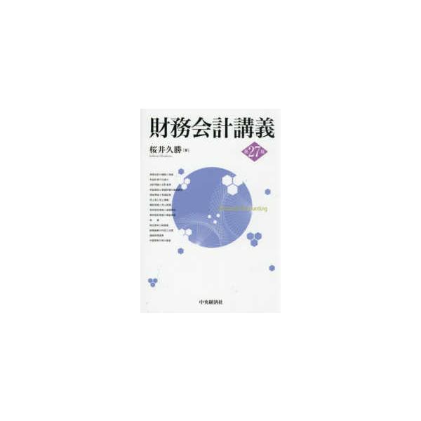 【発売日：2026年03月26日】著者：桜井久勝出版社：中央経済社