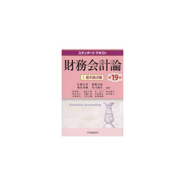 【発売日：2026年05月02日】著者：佐藤信彦/齋藤真哉出版社：中央経済グループパブリッシング