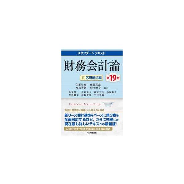 【発売日：2026年05月01日】著者：佐藤信彦/齋藤真哉出版社：中央経済社
