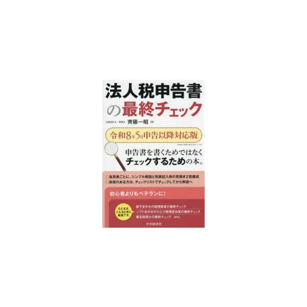 【発売日：2026年03月18日】著者：齊藤 一昭【著】出版社：中央経済社