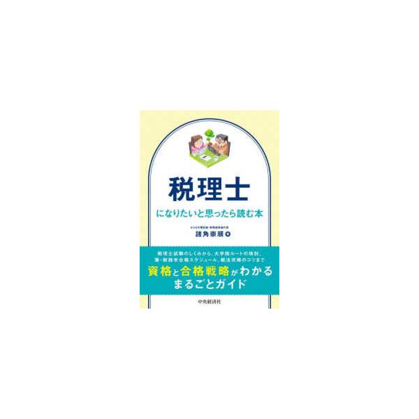 【発売日：2026年05月09日】著者：諸角 崇順【著】出版社：中央経済社
