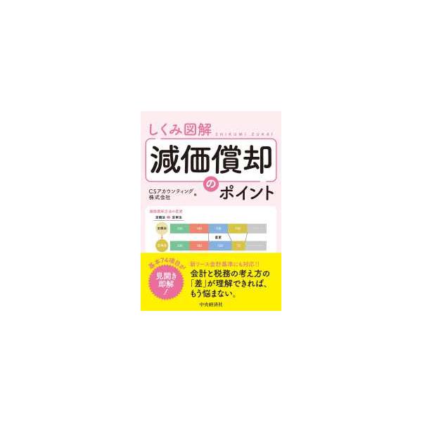 【発売日：2026年09月15日】著者：ＣＳアカウンティング出版社：中央経済社