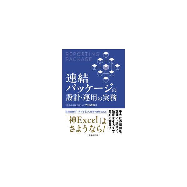 【発売日：2026年06月19日】著者：谷田 政隆【著】出版社：中央経済社