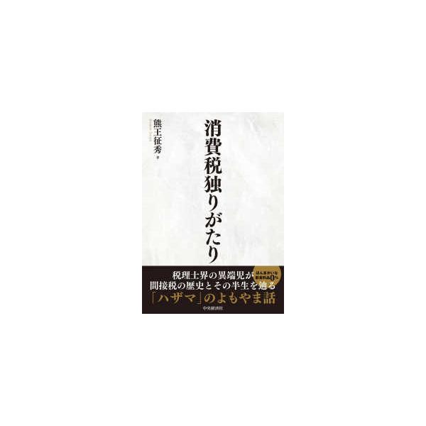 【発売日：2026年07月01日】著者：熊王征秀出版社：中央経済社