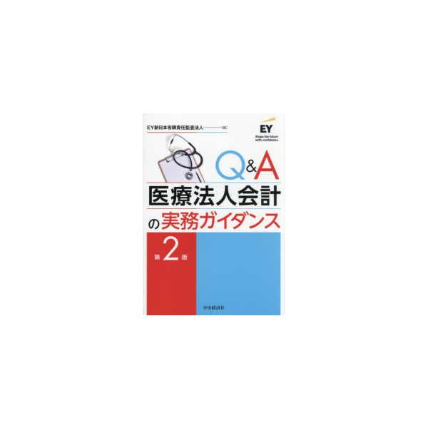 【発売日：2026年09月02日】著者：ＥＹ新日本有限責任監出版社：中央経済社
