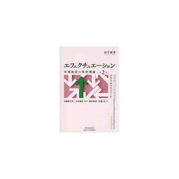 【発売日：2026年09月30日】著者：サラス・サラスバシー　著／加護野忠男・吉出版社：中央経済社