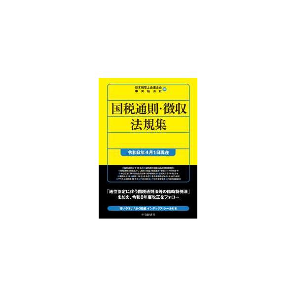 【発売日：2026年05月21日】著者：日本税理士会連合会/中央経済社出版社：中央経済社