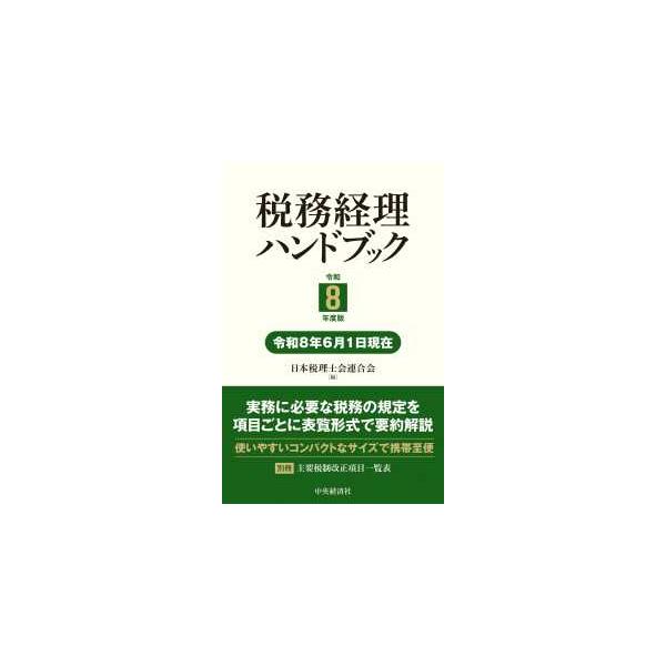 【発売日：2026年07月01日】著者：日本税理士会連合会出版社：中央経済社