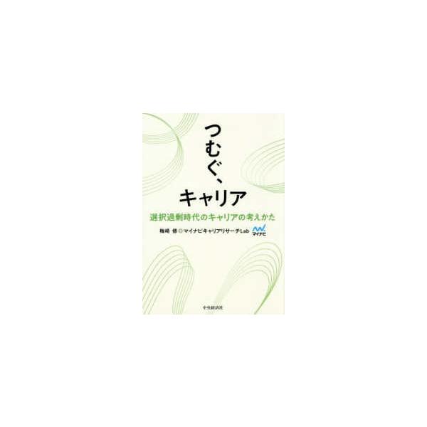 【発売日：2026年07月31日】著者：梅崎修/マイナビキャリアリサーチＬａｂ出版社：中央経済社