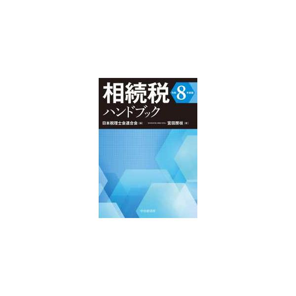 【発売日：2026年06月26日】著者：宮田 房枝【著】/日本税理士会連合会【編】出版社：中央経済社