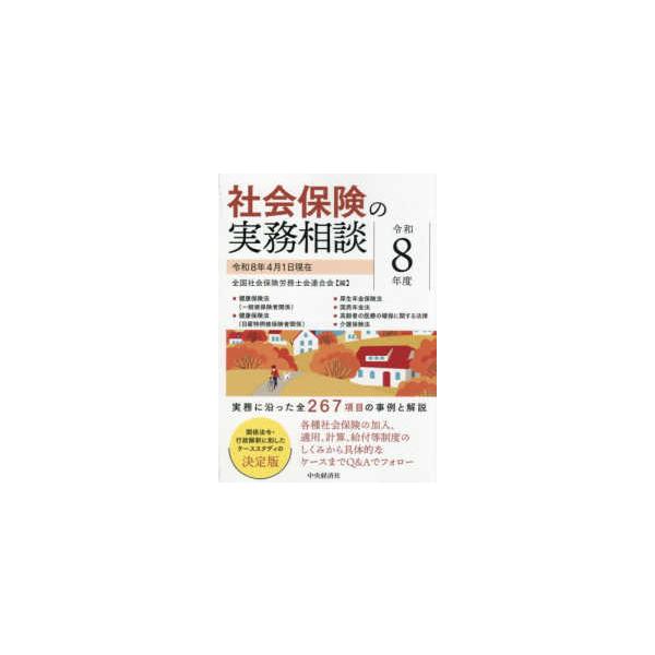 【発売日：2026年07月08日】著者：全国社会保険労務士会連合会【編】出版社：中央経済社