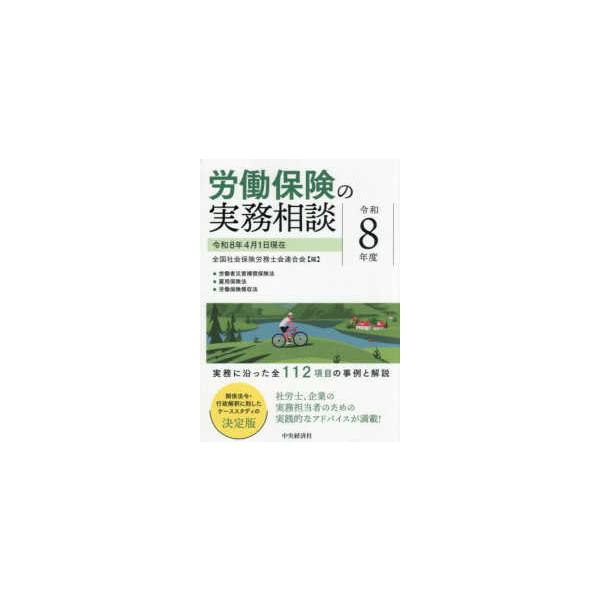 【発売日：2026年07月08日】著者：全国社会保険労務士会連合会【編】出版社：中央経済社