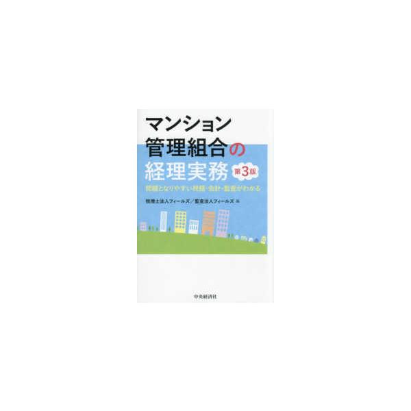 【発売日：2026年08月03日】著者：税理士法人フィールズ・監査法人フィールズ出版社：中央経済社