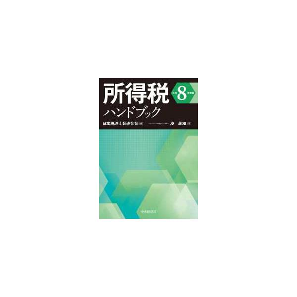 【発売日：2026年06月26日】著者：湊 義和【著】/日本税理士会連合会【編】出版社：中央経済社