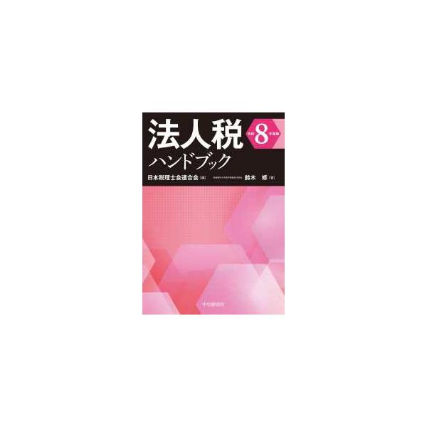 【発売日：2026年06月26日】著者：日本税理士会連合会/鈴木修（税理士）出版社：中央経済社
